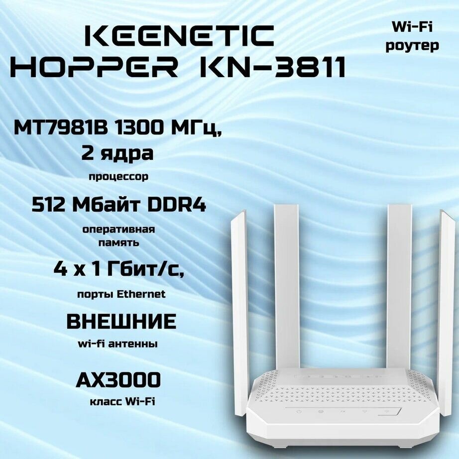 Wi-Fi роутер Keenetic Hopper (KN-3811)