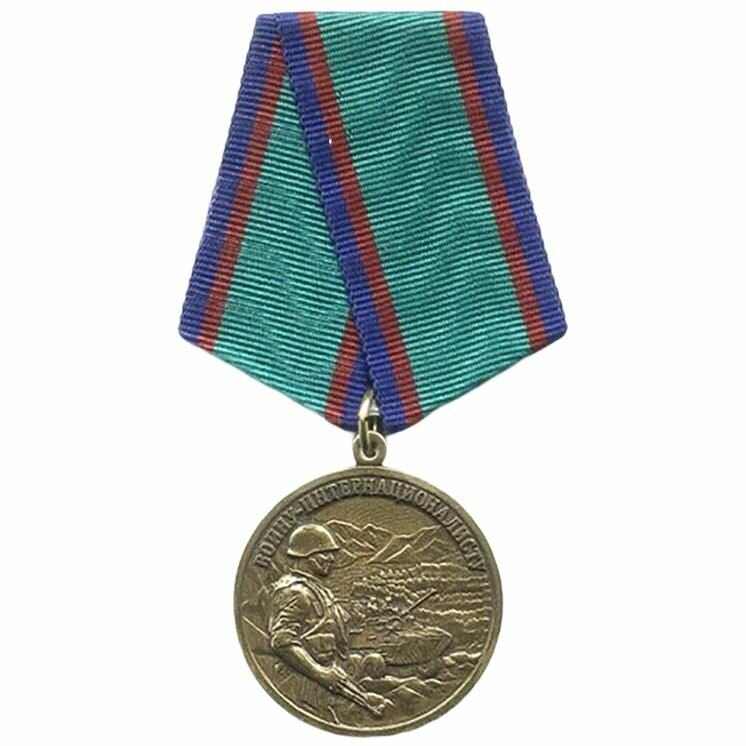 Медаль "Воину-интернационалисту" (с удостоверением)