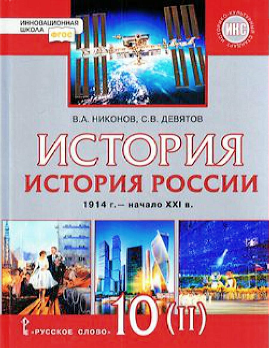 У.10 класс История. История России 1914-начало XXI в. Ч.2 (Никонов) ФГОС (ИнновацШкола) (РС, 2021)