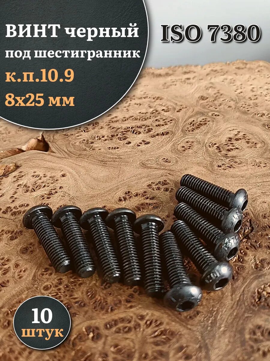 Винт чёрный 8х25 ISO 7380 под шестигранник к. п.10.9, 10 шт.