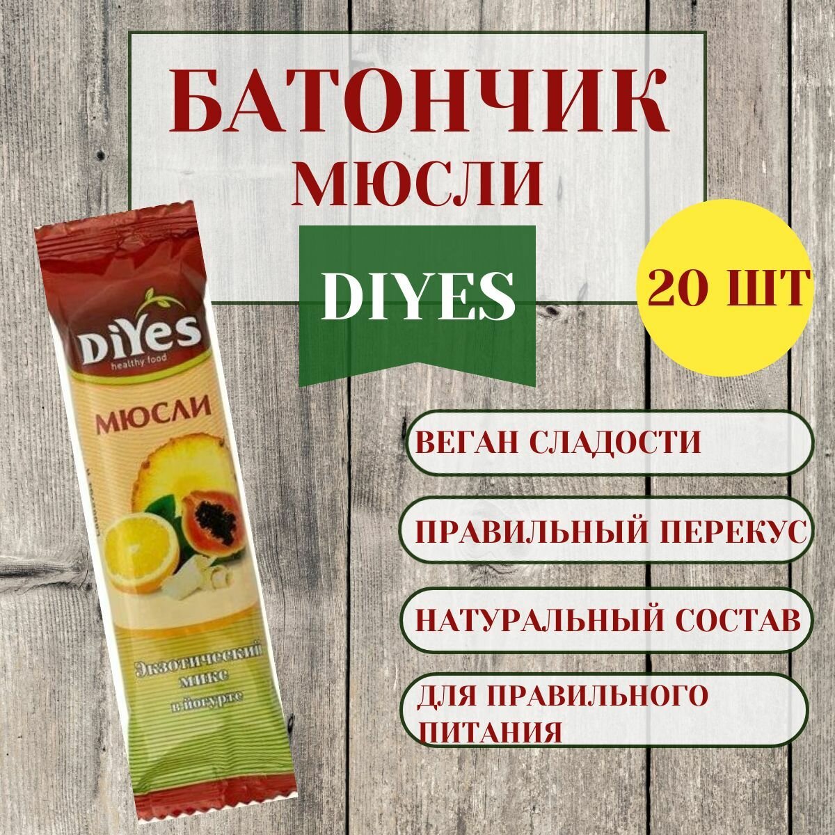 Батончик мюсли "DIYES" экзотический микс в йогурте, 25г, (20 шт в упаковке)