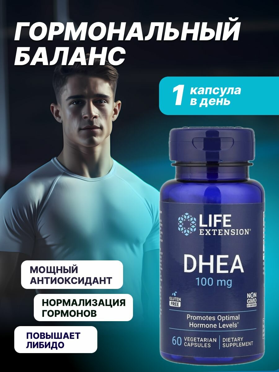 LIFE Extension DHEA 100 мг, 60 капсул для иммунитета