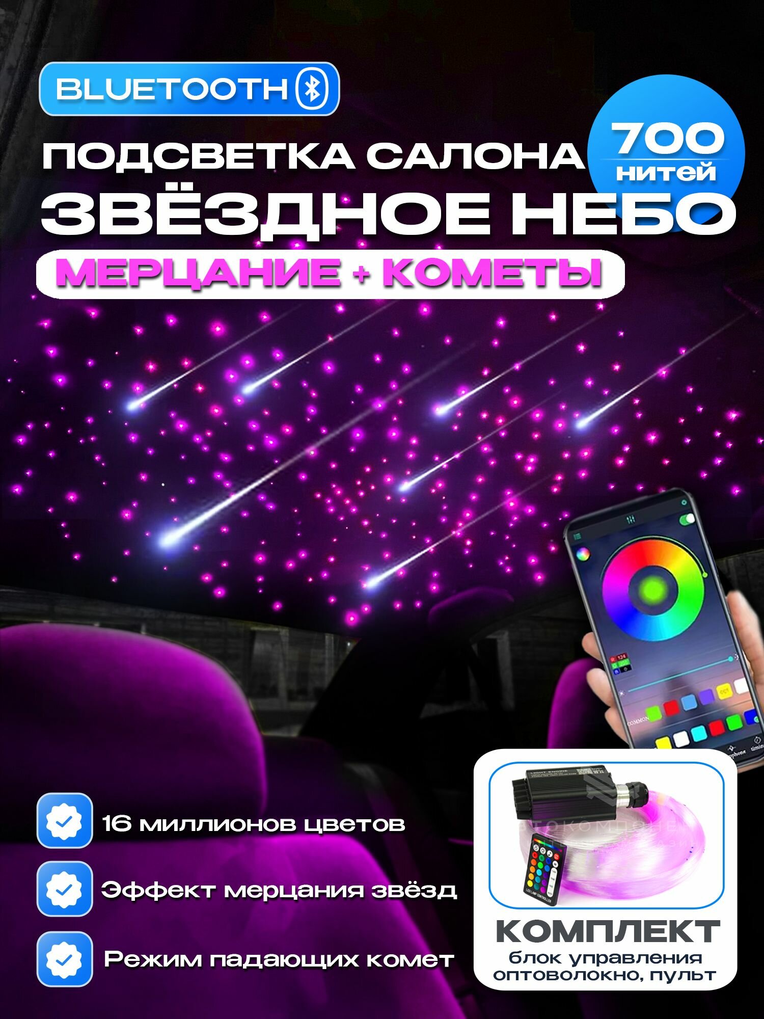 Звездное небо для установки в обивку потолка (700 нитей мерцание + кометы)