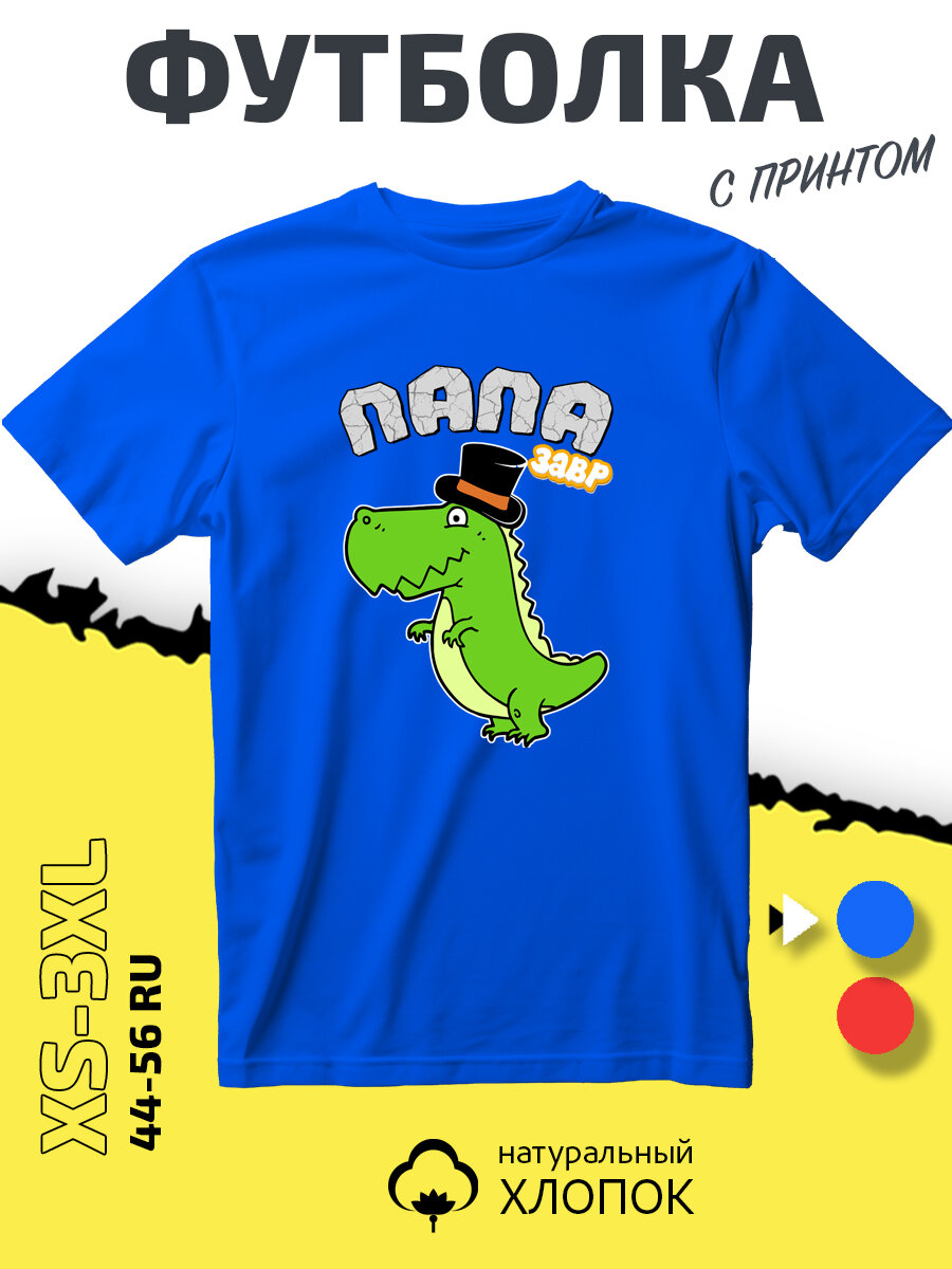 Футболка с принтом папа заврдинозавром