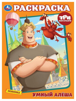 Раскр(Умка) ПерваяРаскр(б/ф) Три Богатыря Умный Алеша