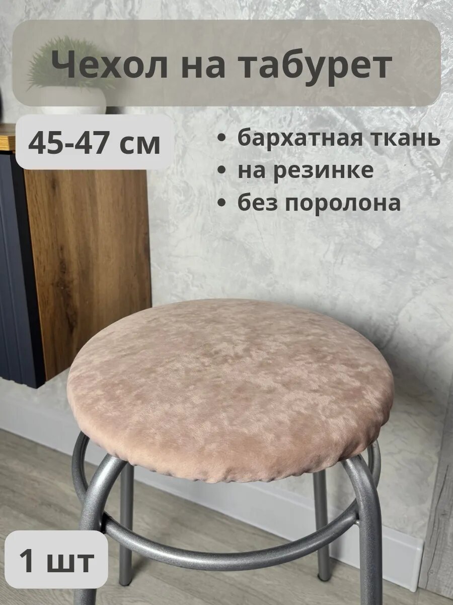 Чехол на круглый табурет