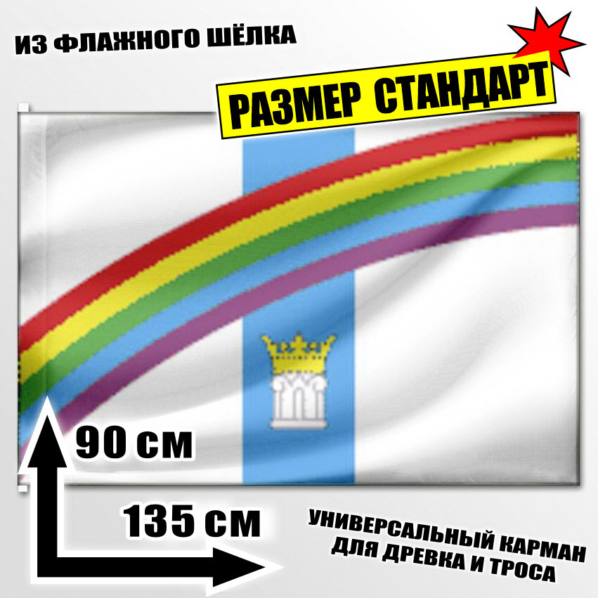 Флаг сельского поселения Радужное 135x90 см.