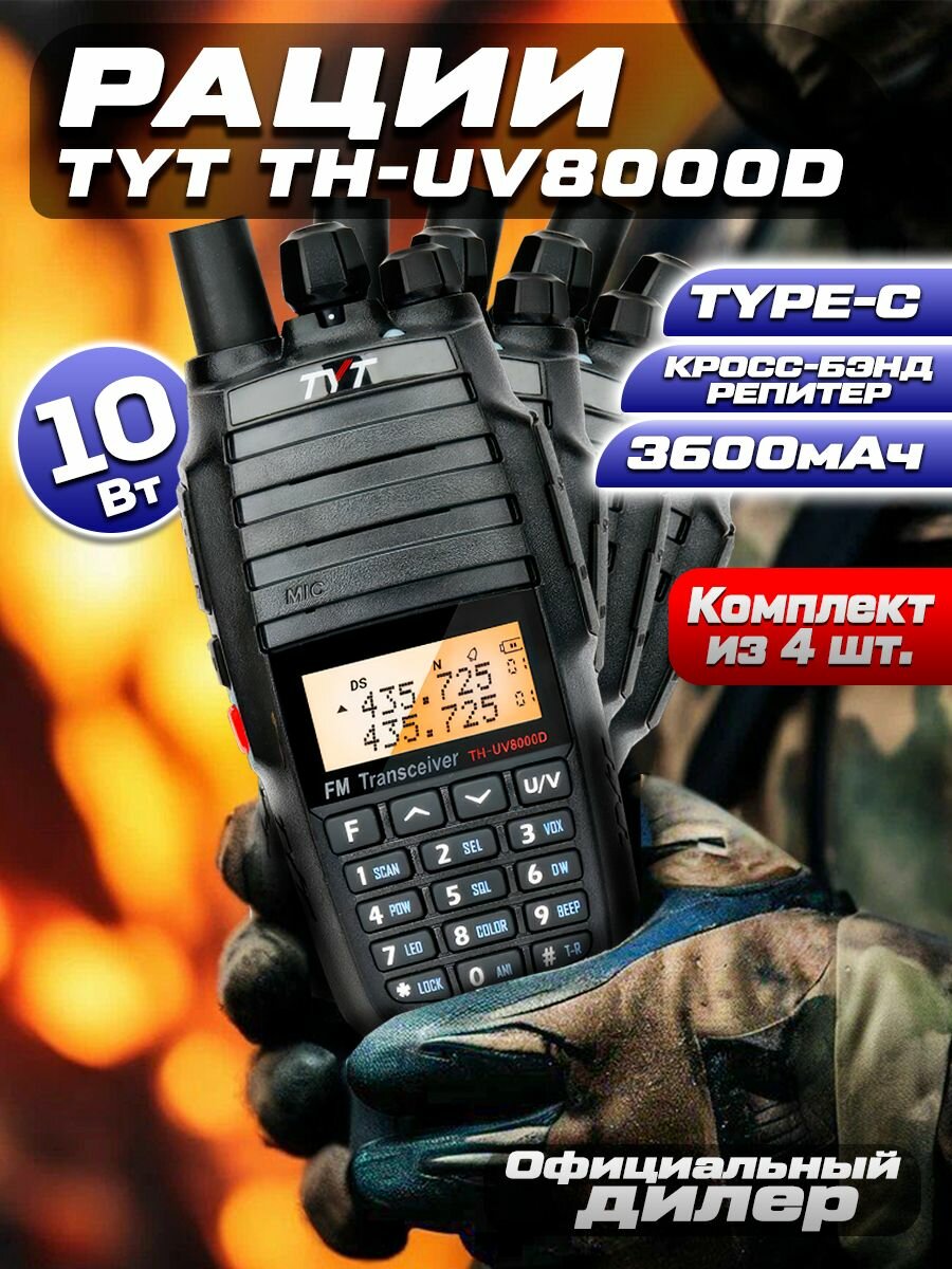 Рация TYT TH-UV8000D 10W, USB-TYPE-C, 3600мАч, комплект 4 шт