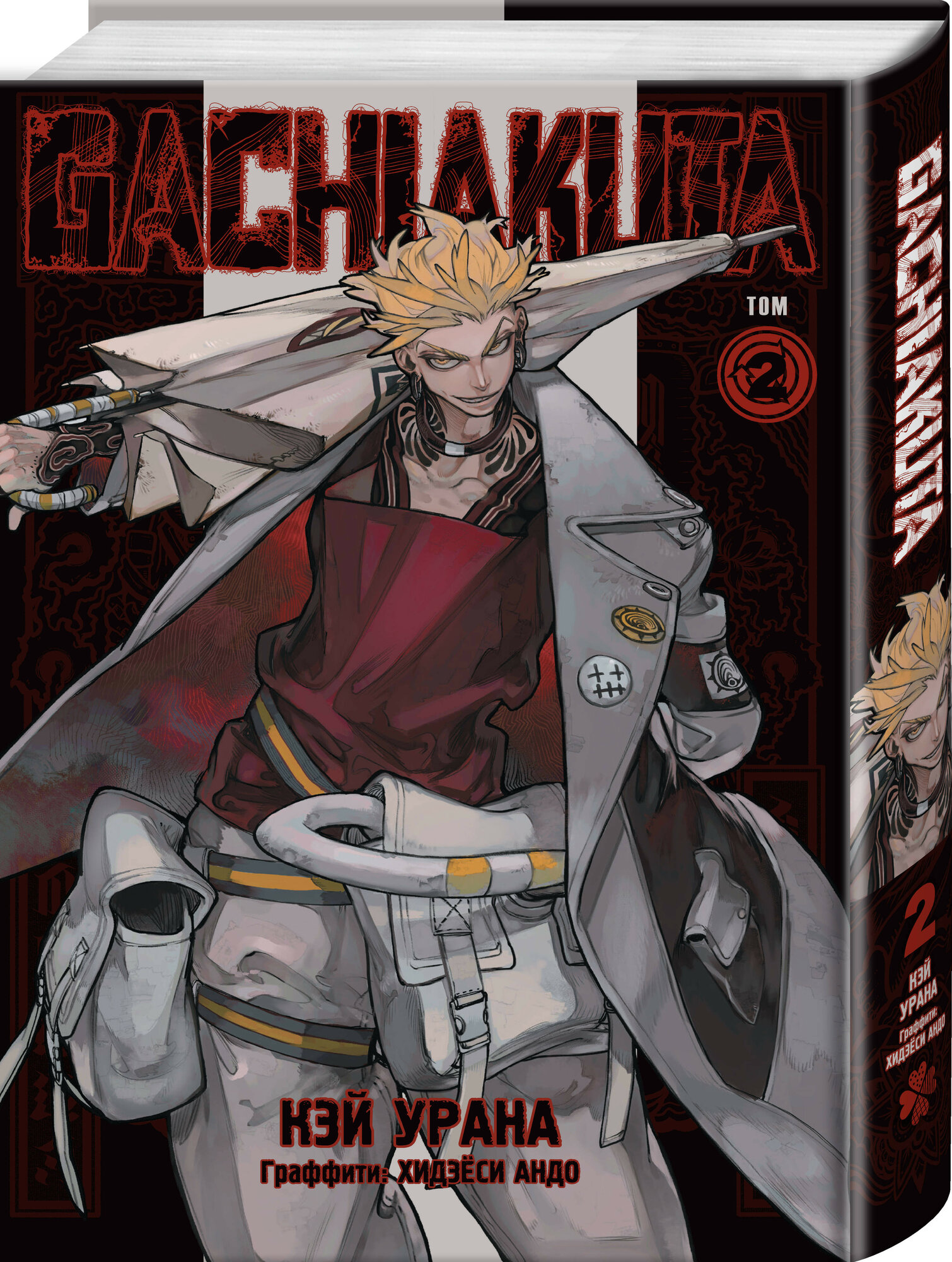 Манга Gachiakuta: Крутые отбросы. Том 2