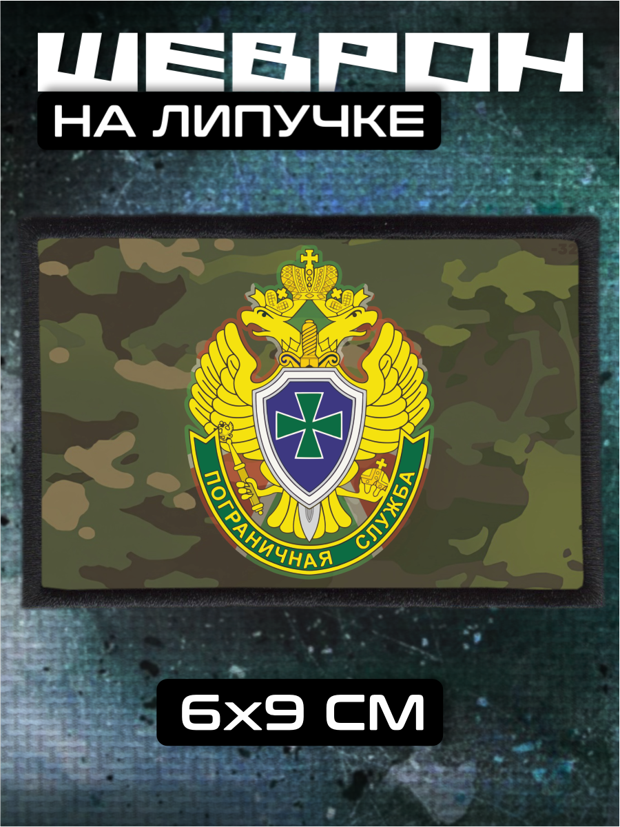 Шеврон на липучке ПВ ФСБ России