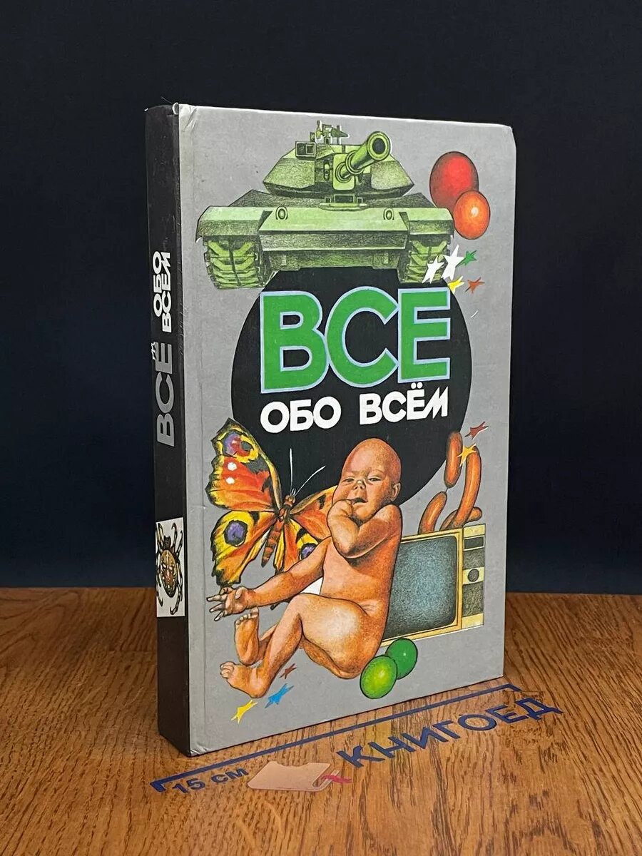Книга. Все обо всем. Том 13 1997 (2041224196917)