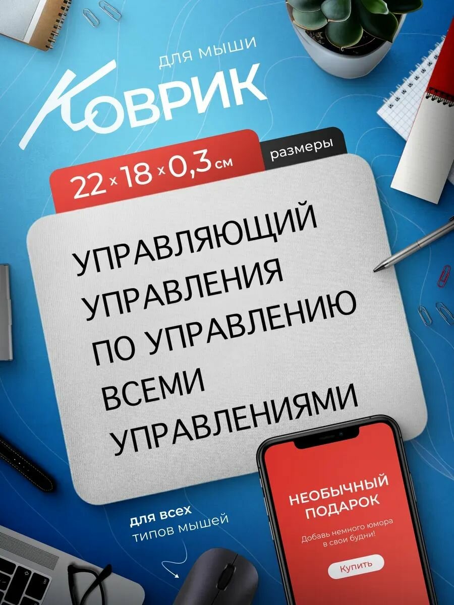 Коврик для мышки с прикольным офисным принтом, подарок на 8 марта и 23 февраля "Управляющий Управления"