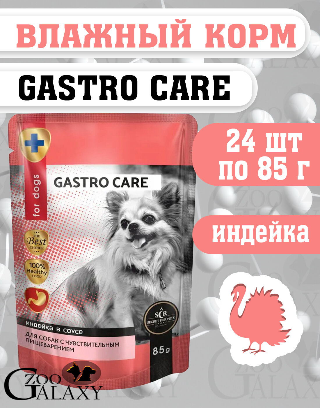 SECRET FOR PETS Корм для собак Gastro care чувствительное пищеварение 24х85 г