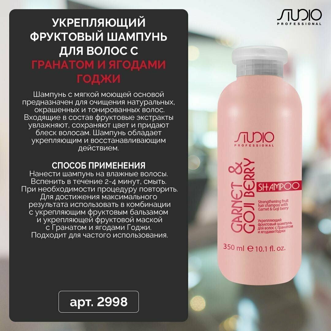 Укрепляющий фруктовый шампунь для волос с Гранатом и ягодами Годжи линии Studio Professional, 350 мл