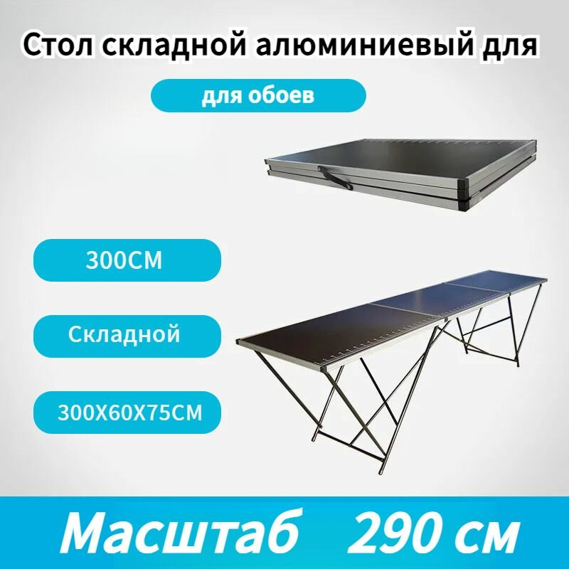 Стол для резки обоев