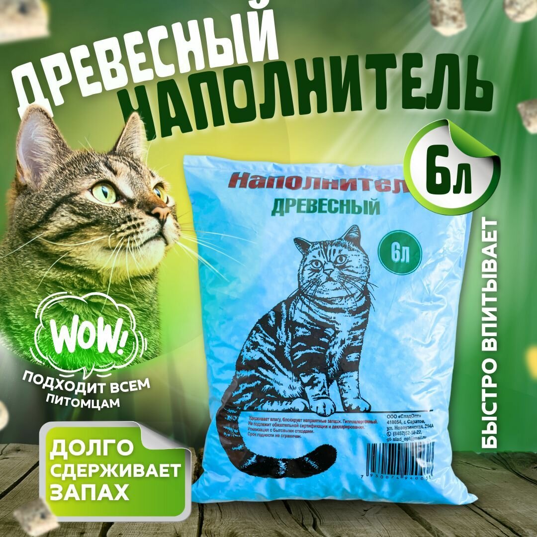 Наполнитель для кошачьего туалета древесный 2кг(6 л), впитывающий