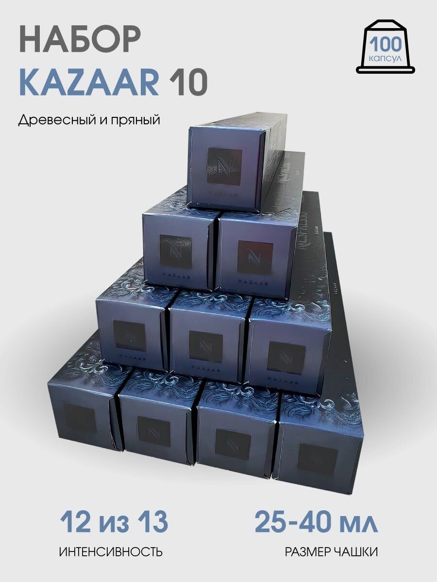 Набор кофейных капсул Nespresso Kazaar, 100 штук, для кофемашин Nespresso