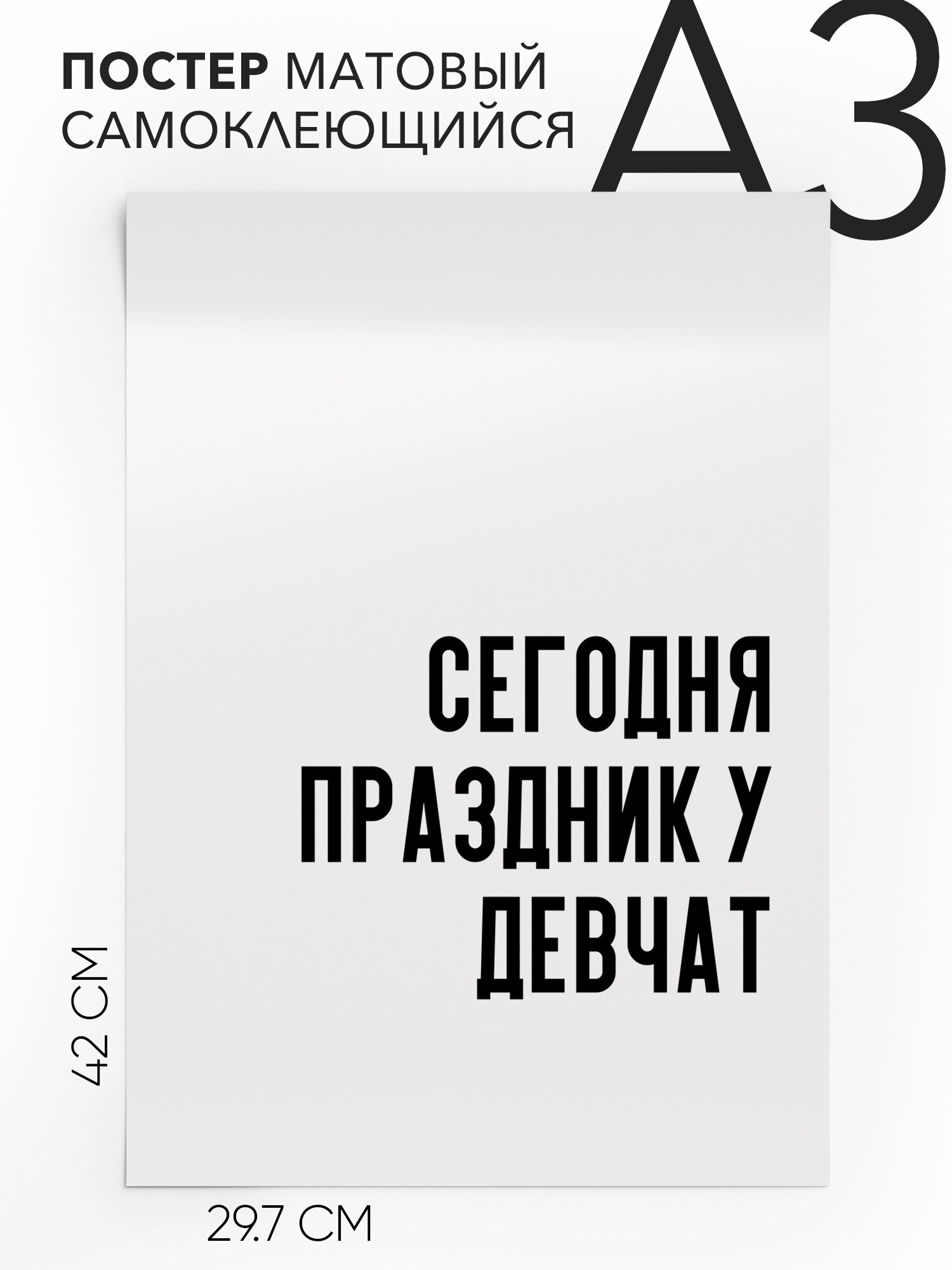 Постер интерьерный на стену - Сегодня праздник у девчат, Самоклеящийся, 30х40, А3