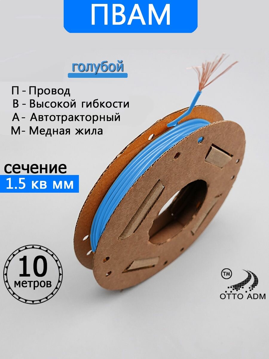 Провод автомобильный на катушке ПВАМ-1.5 (голубой) 10 метров