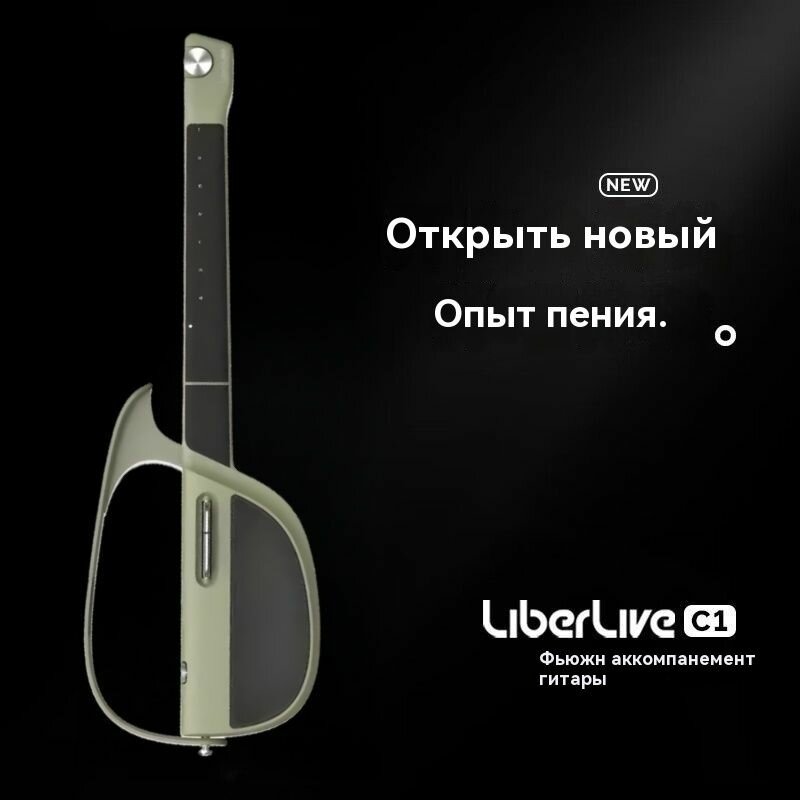 LiberLive C1 - это интеллектуальная электронная гитара без струн, которая объединяет функции сопровождения. Она автоматически воспроизводит аккомпанемент и позволяет легко петь и играть
