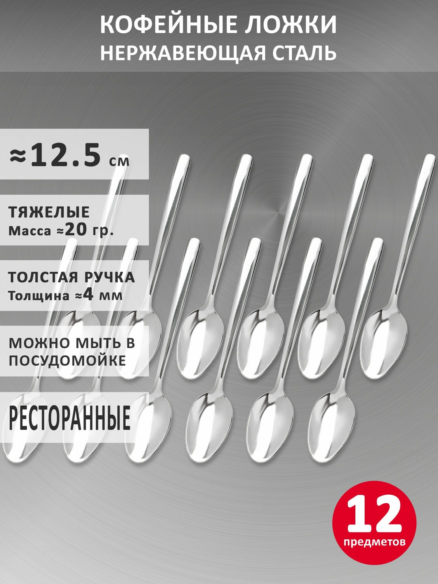 Набор кофейных ложек Bramini, 12.5 см, нержавеющая сталь, 12 шт.