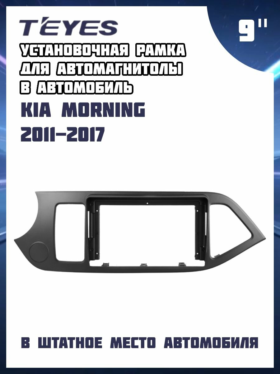 Установочная рамка TEYES для магнитолы 9" для Kia Morning 2011-2017