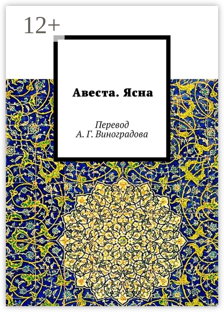 Авеста. Ясна