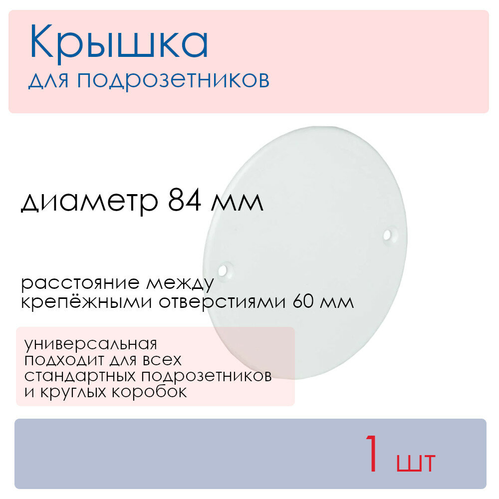 Крышка для подрозетников универсальная Урал ПАК KKU-V-60-HA, D 84 мм