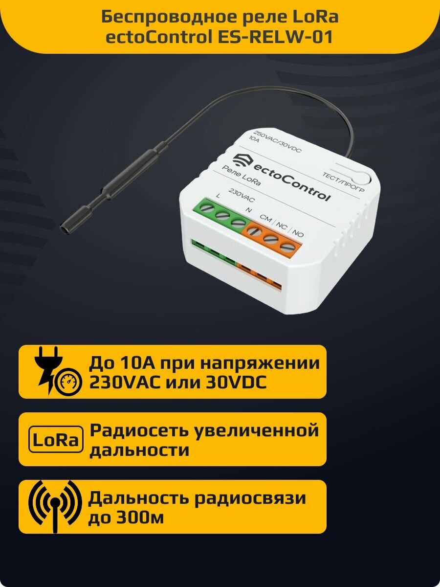 Беспроводное реле LoRa ectoControl