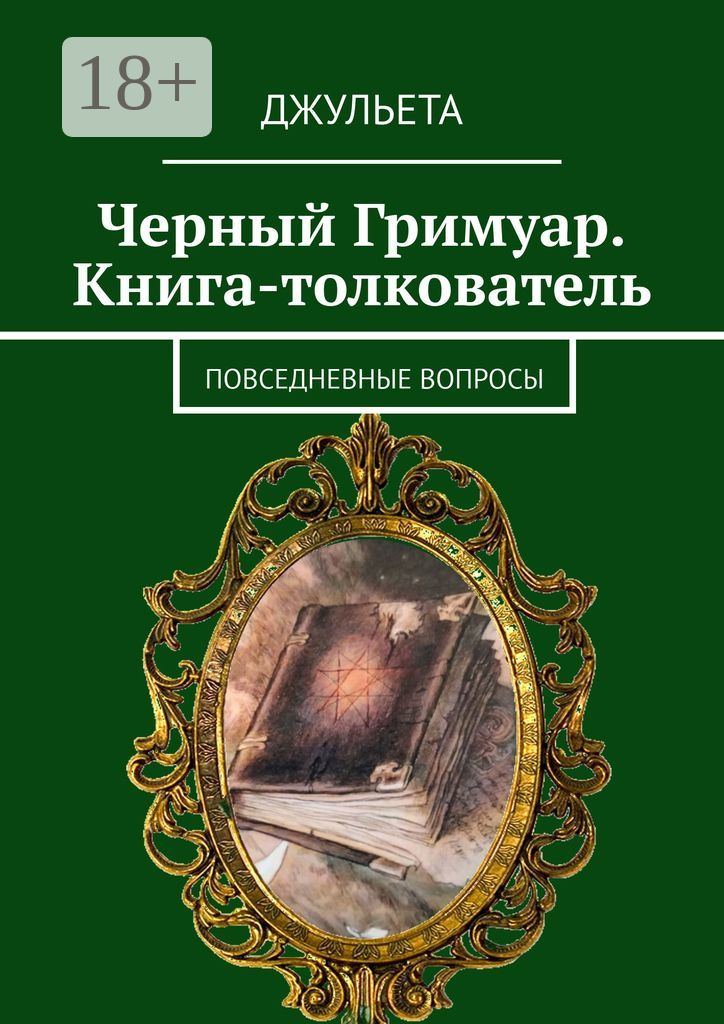 Черный Гримуар. Книга-толкователь