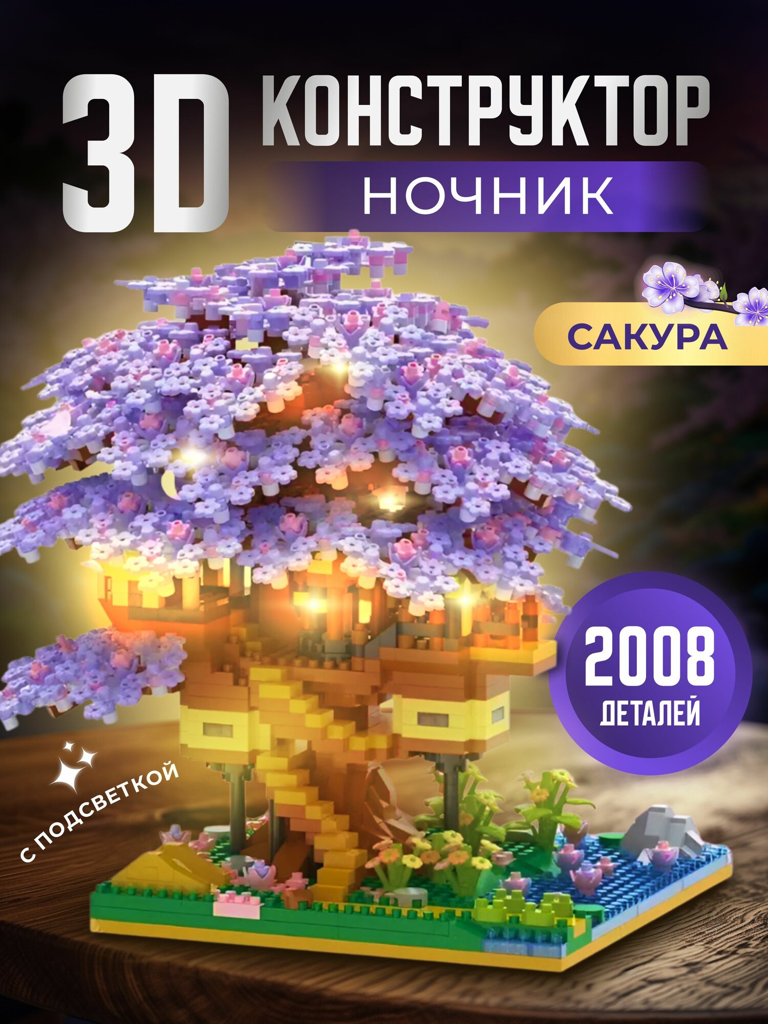 Конструктор "Дом на дереве", LED-подсветка, ABS-пластик, 2008 деталей