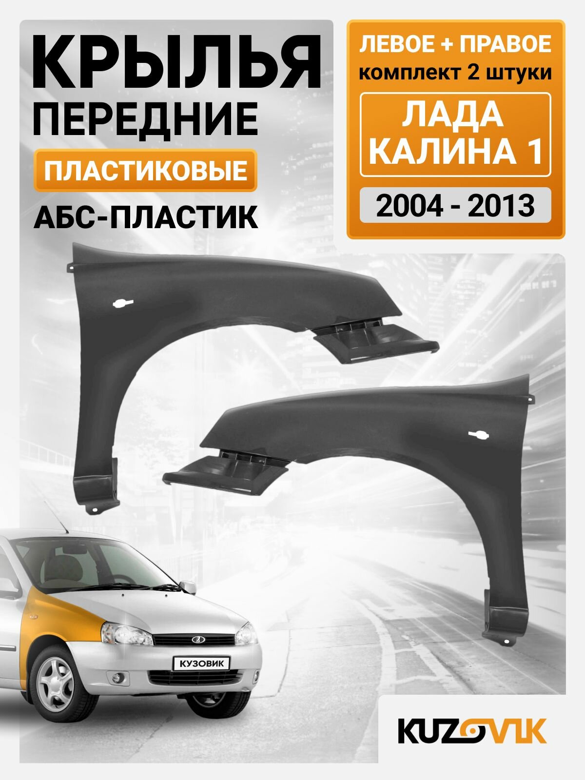Крылья передние пластиковые Лада Калина 1 (2004-2013) ВАЗ 1117 1118 1119 комплект 2 штуки левое + правое , новое заводское качество под покраску Lada Kalina