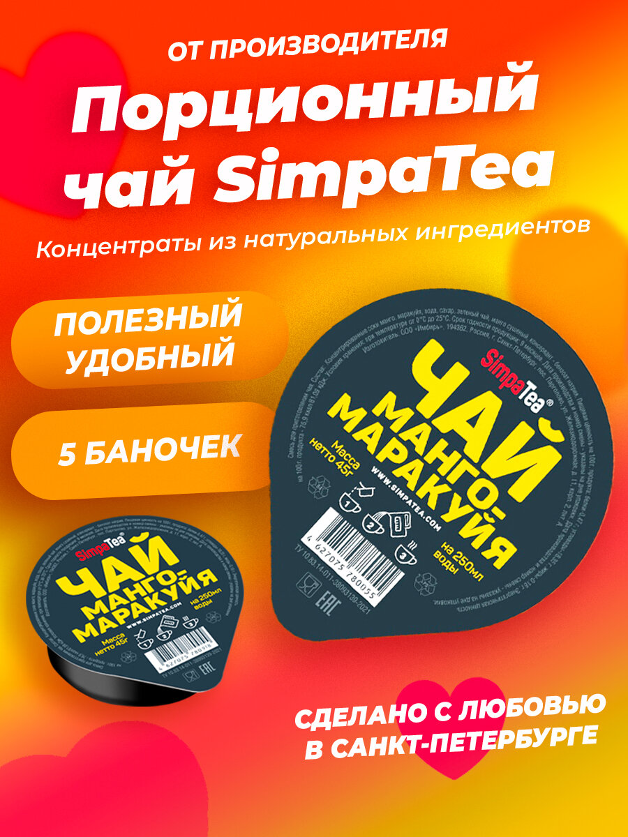 Порционный чай SimpaTea Манго-маракуйя 5 шт по 45 гр