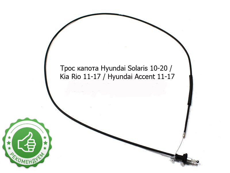 Трос капота Hyundai Solaris 10-20 / Kia Rio 11-17