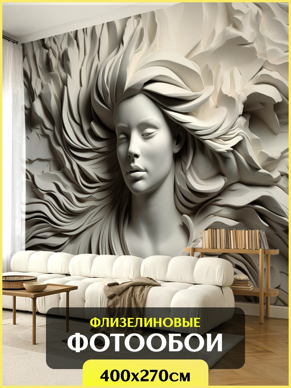 Фотообои на стену флизелиновые 3d 400х270 см "Барельеф Девушка "