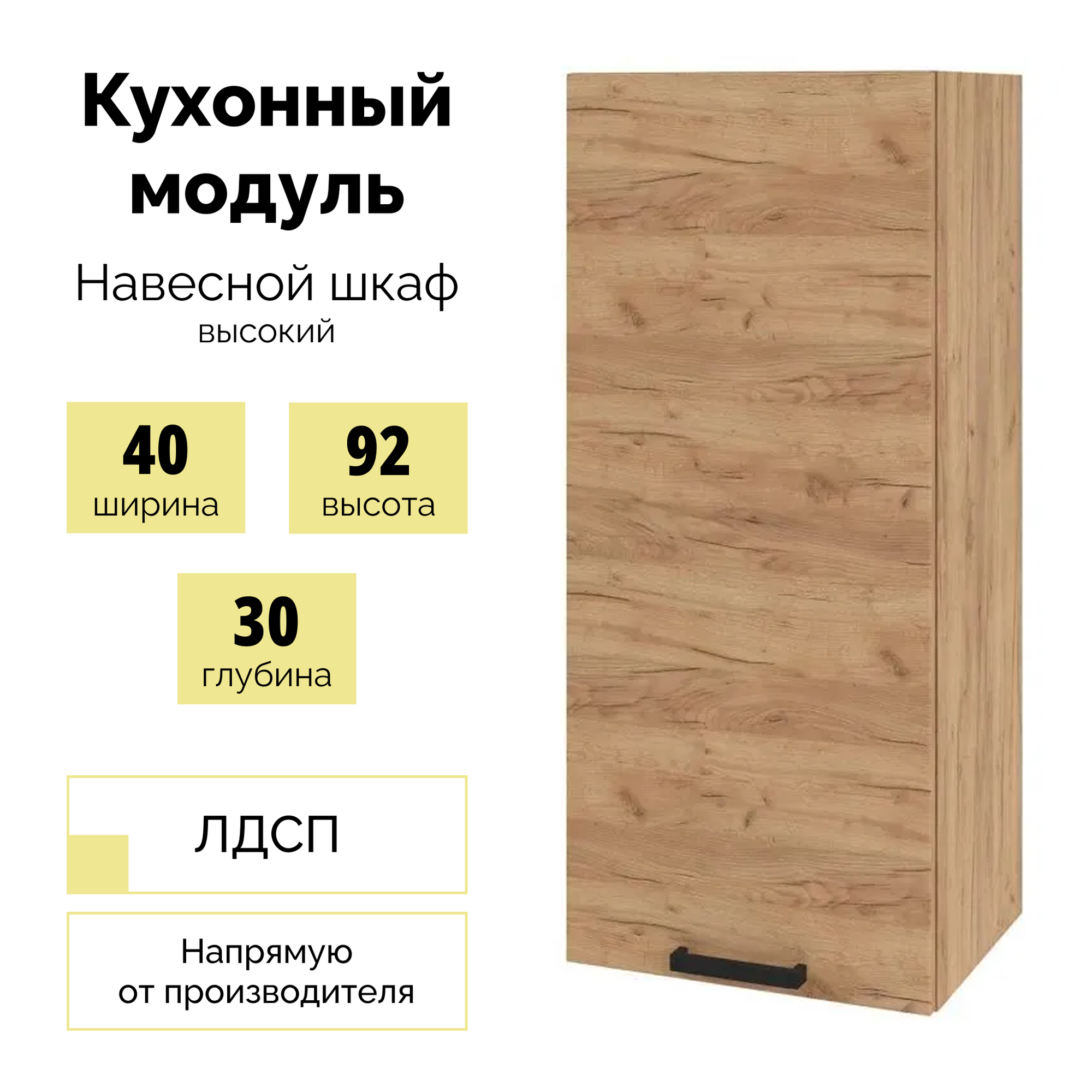 Шкаф кухонный ШВ 400-высокий шкаф верхний - Крафт/Вотан - СМ1883 Спасибо-Мебель