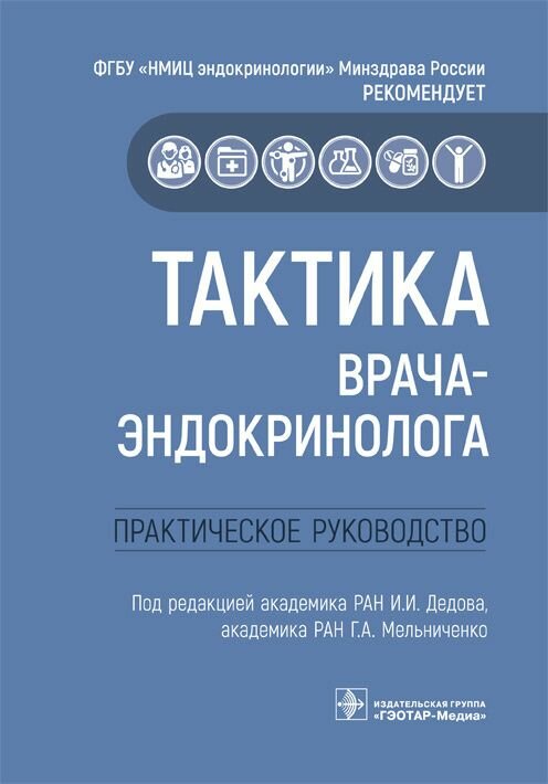 Тактика врача-эндокринолога. Дедов