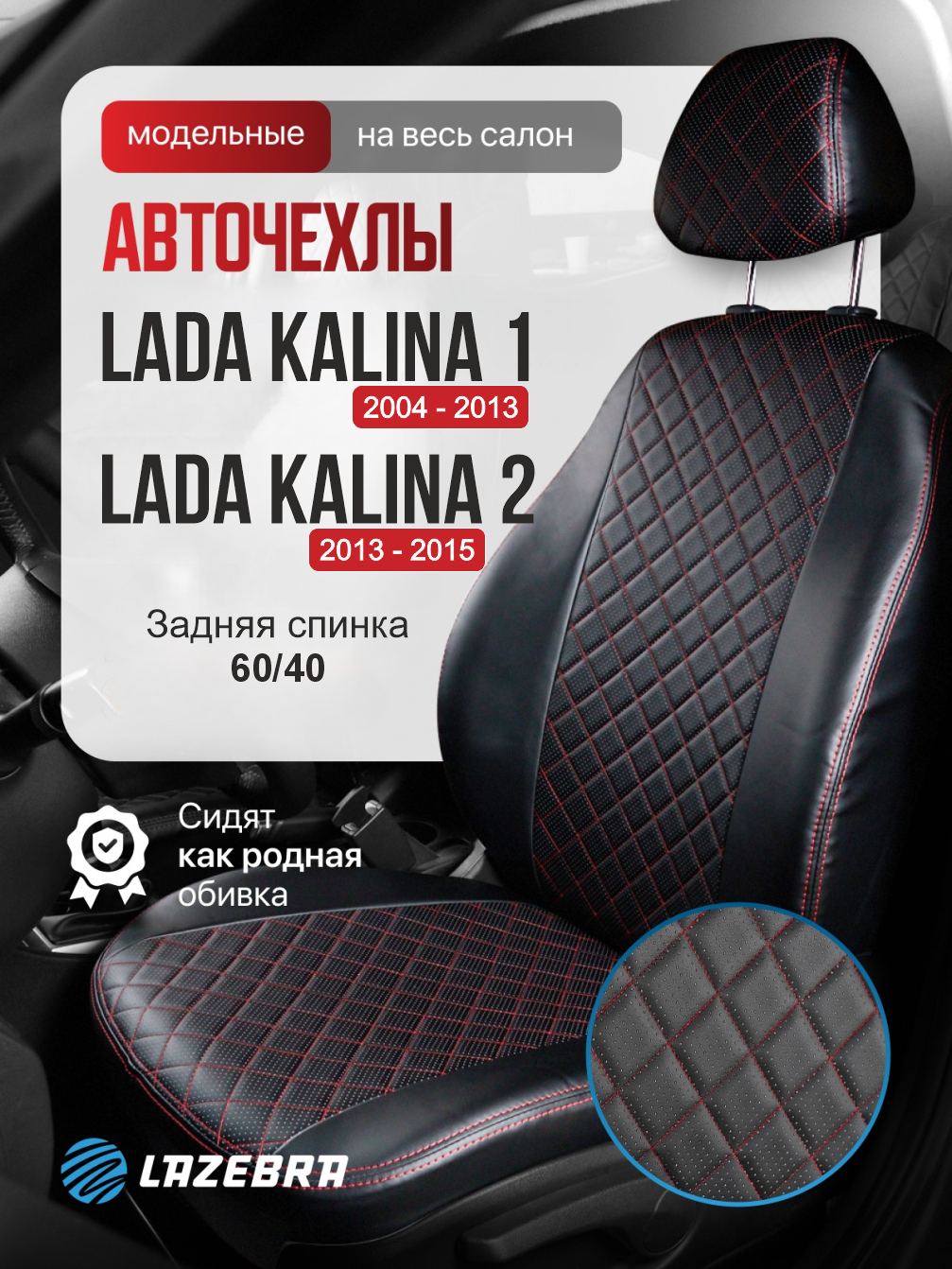 Чехлы на Лада Калина 1 и Lada Kalina 2 "ромб красный 3*3 перфорация"