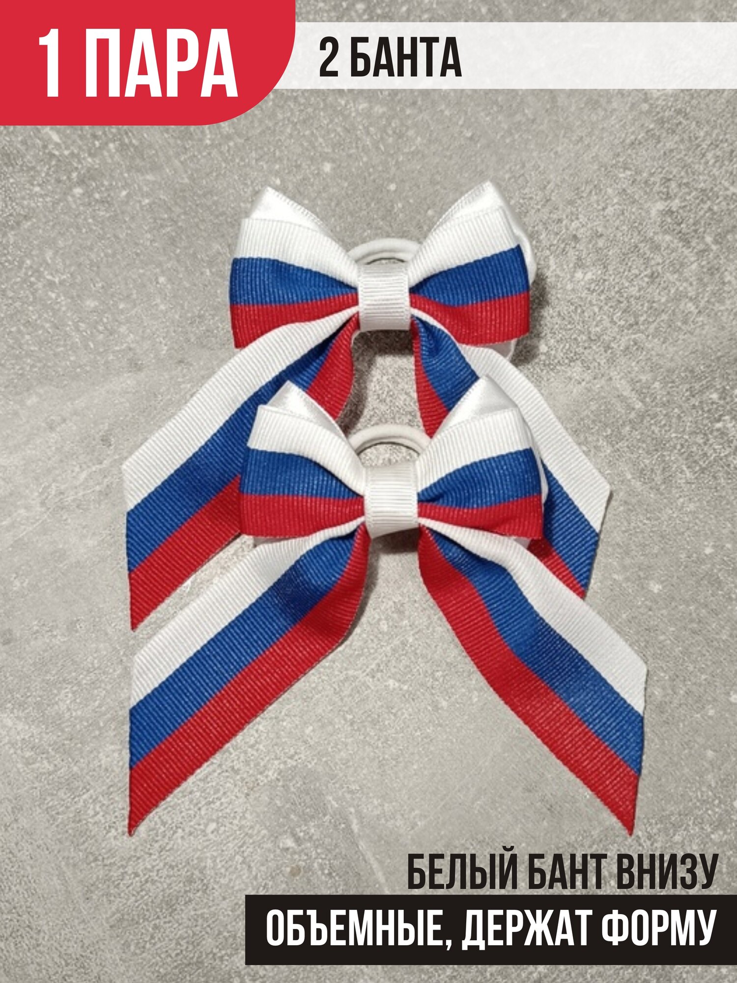 Банты для волос триколор 2 шт