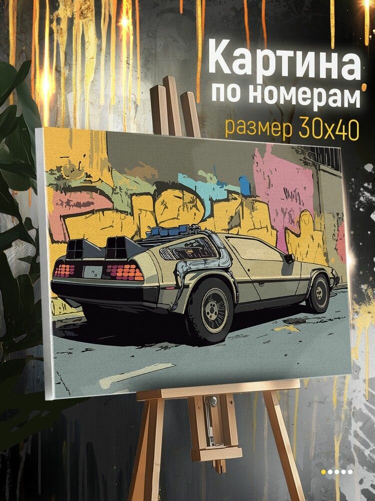 Картина по номерам на холсте авто машина Delorean DMC 12 (назад в будущее, back to the future) - 2253079 30x40 Г