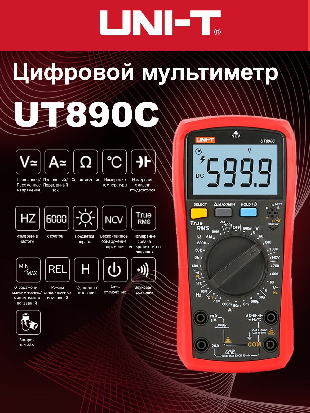 Мультиметр UNI-T UT890C (True RMS, NCV, MAX/MIN, 6000 отсчетов) с функцией измерения температуры, емкости 100mF, частоты, тока 20А, питание ААА