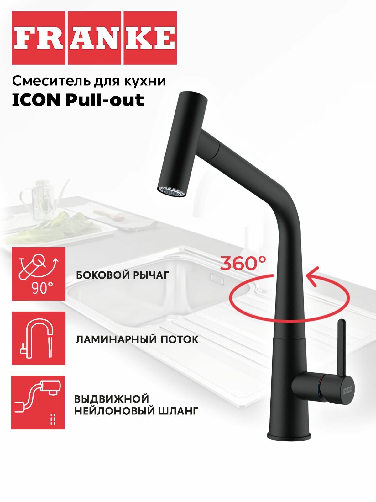 Смеситель Franke Icon Pull-out с выдвижным шлангом, черный матовый