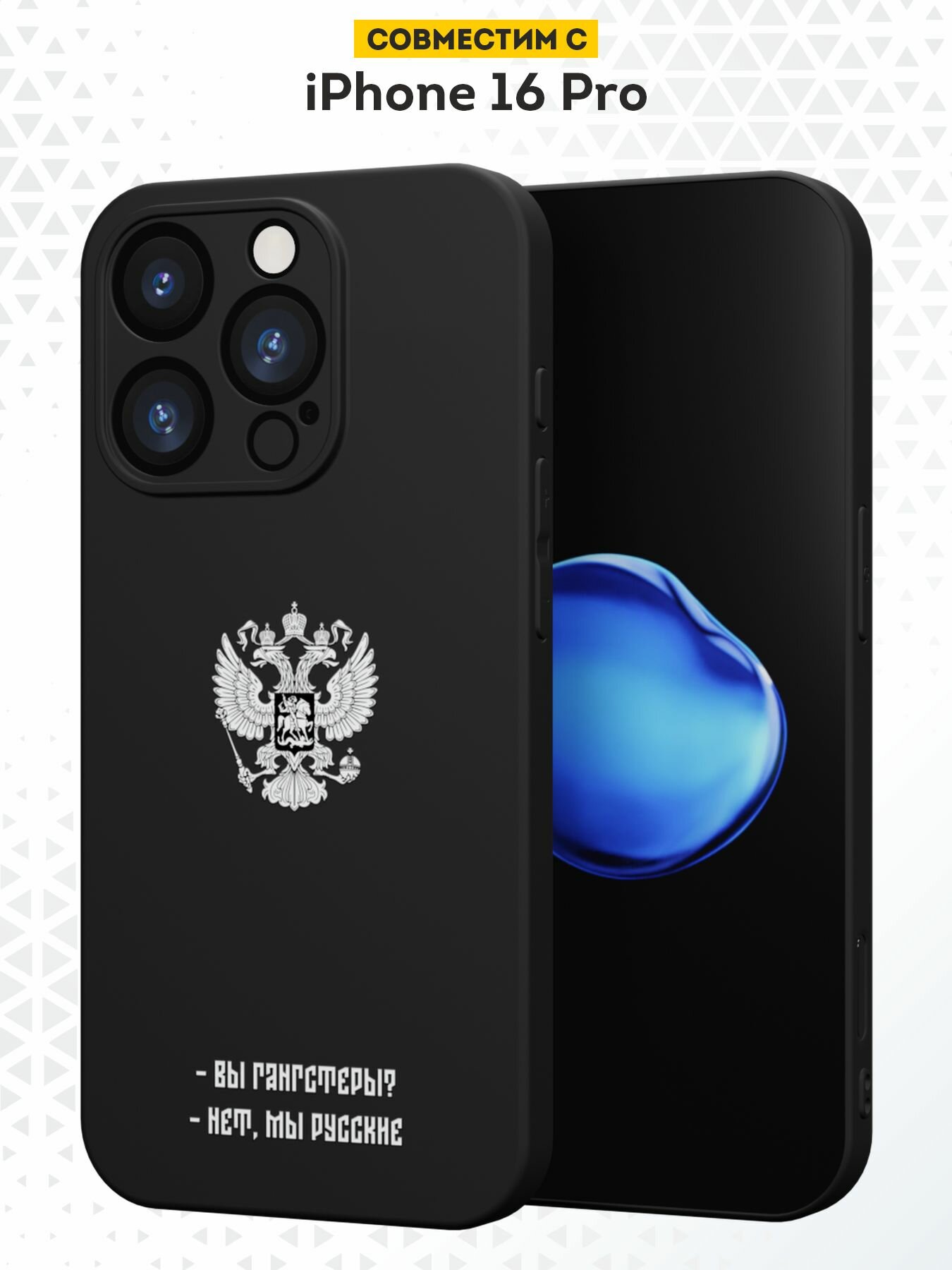 Силиконовый чехол DesignOnCase на iPhone 16 Pro, защита камеры, черный, с принтом Вы гангстеры? Нет, мы русские