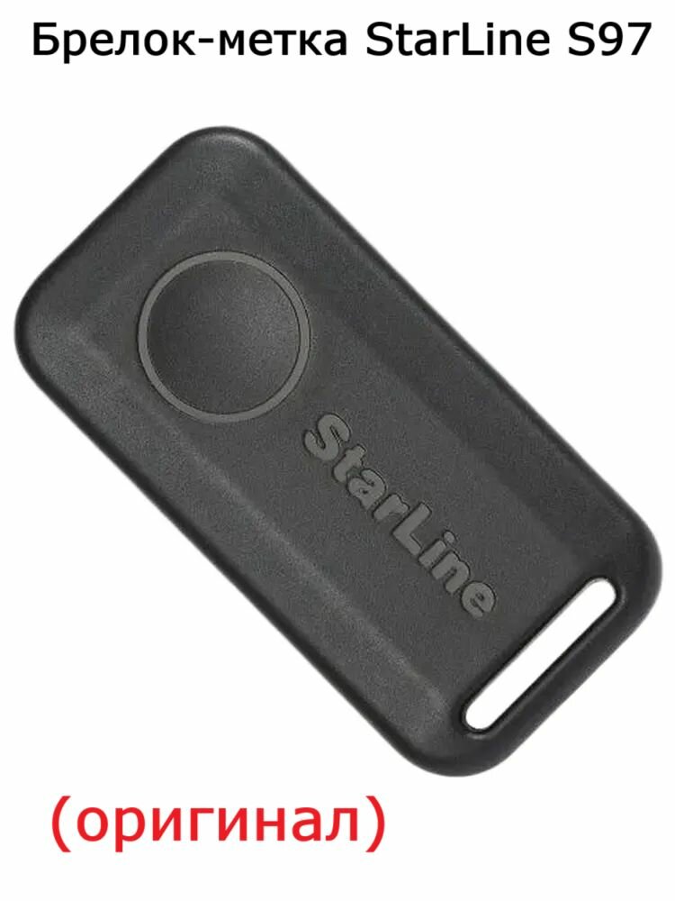 Брелок-метка StarLine S97 (оригинал)