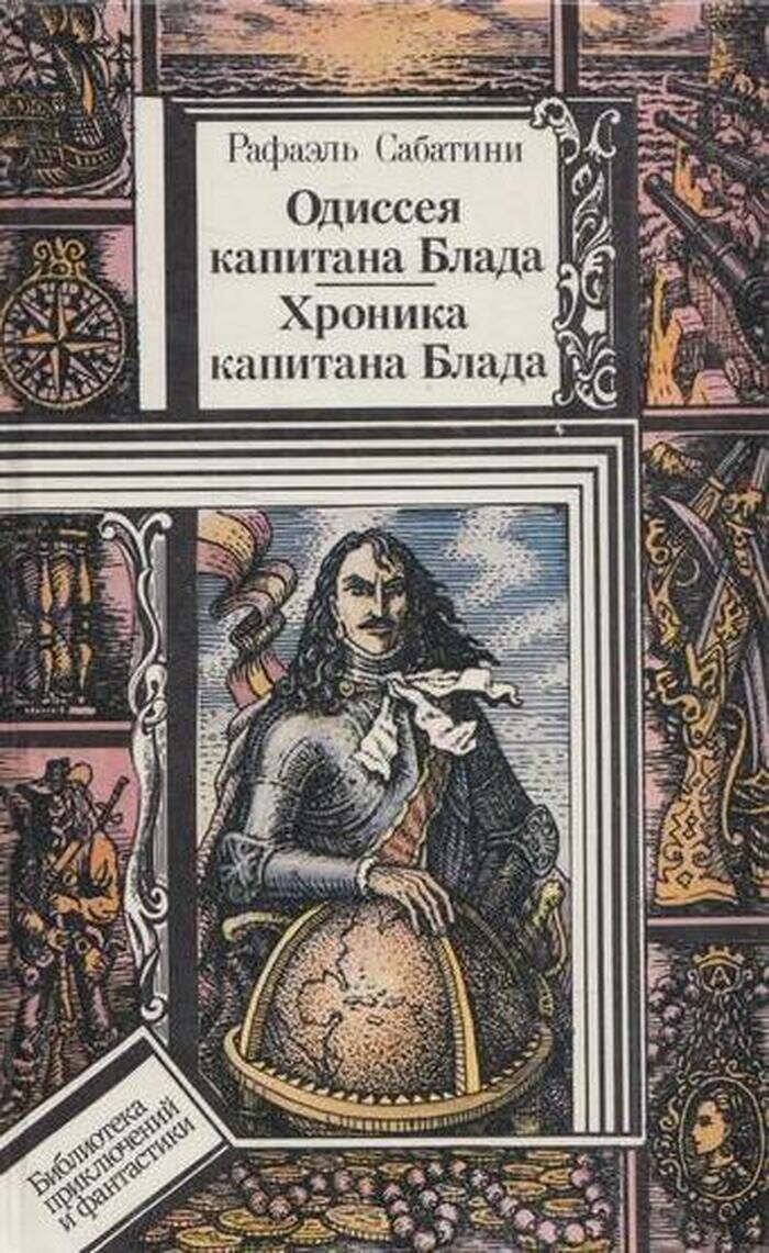 Одиссея капитана Блада. Хроника капитана Блада