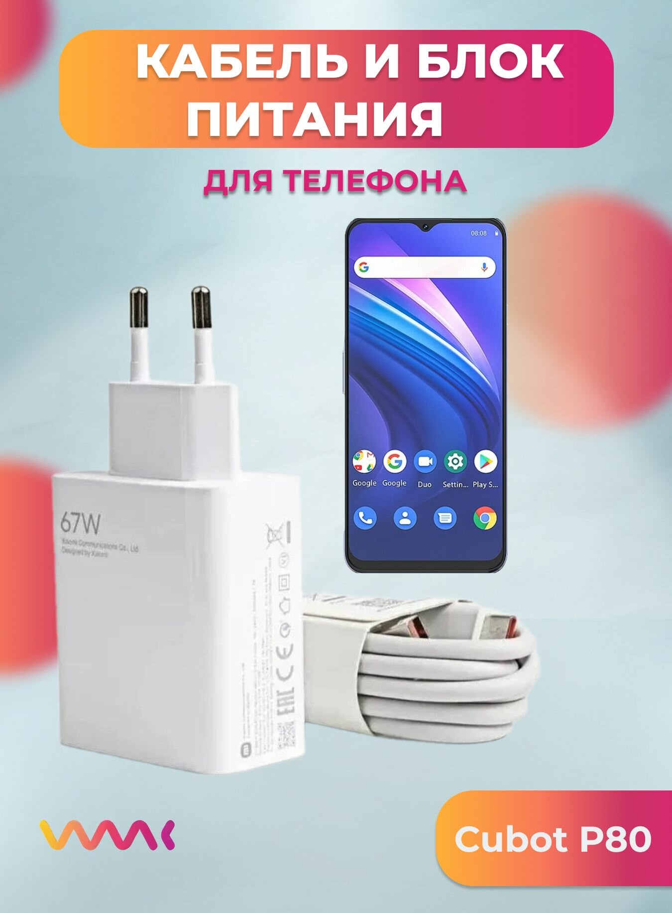 Комплект зарядного устройства (зарядка) для Cubot P80 блок питания (адаптер) и кабель (провод)