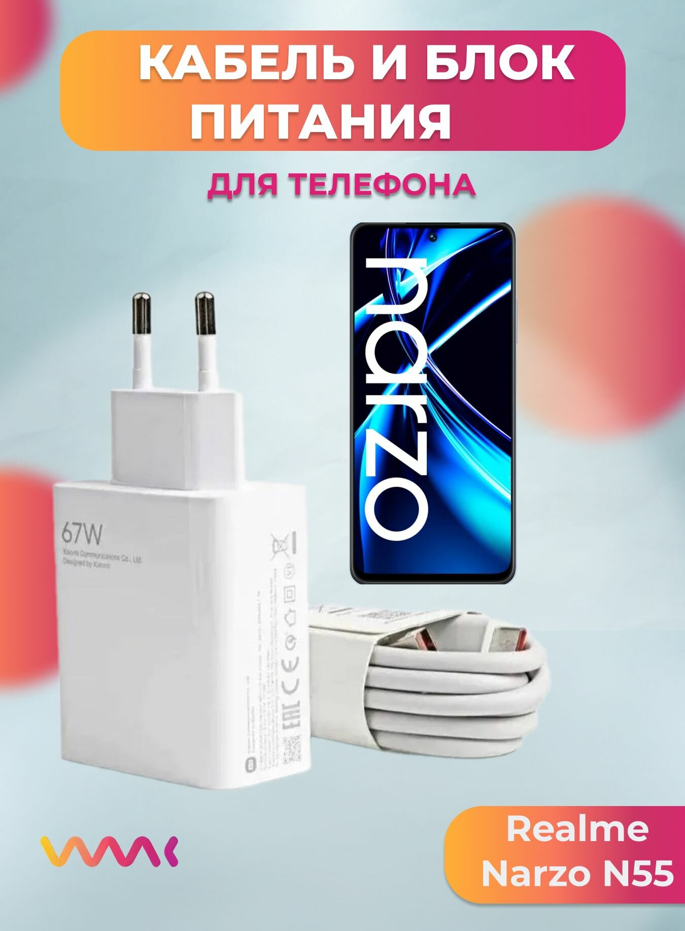 Комплект зарядного устройства (зарядка) для Realme Narzo N55 блок питания (адаптер) и кабель (провод)