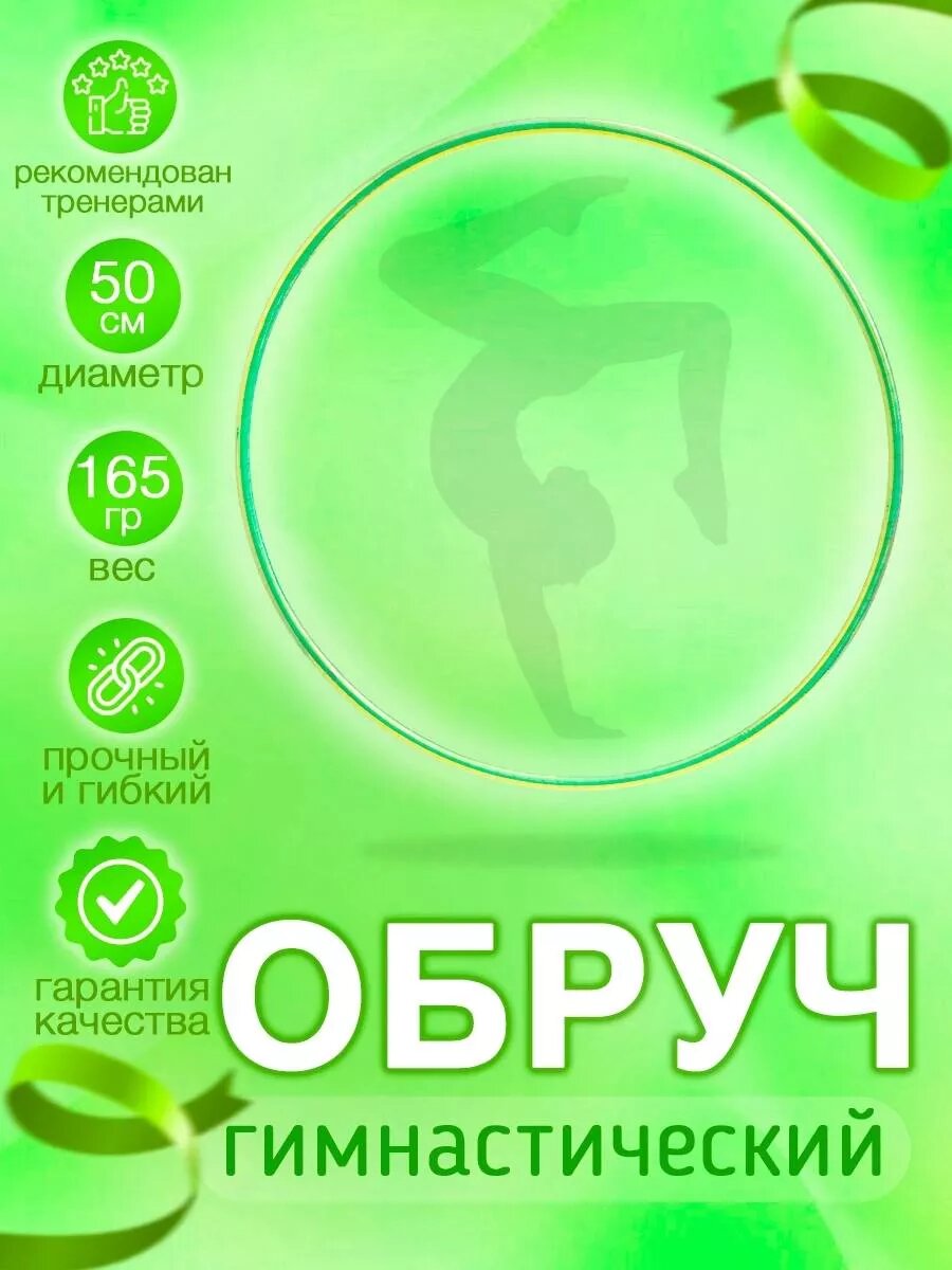 Обруч гимнастический в обмотке ярко-зеленый 50 см