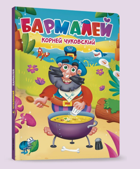 Кн. карт(ПрофПр)_А5 Чуковский К. И. Бармалей