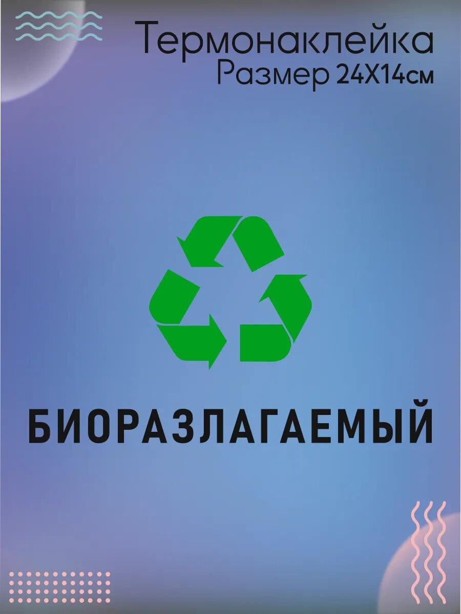 Термонаклейка для одежды Биоразлагаемый